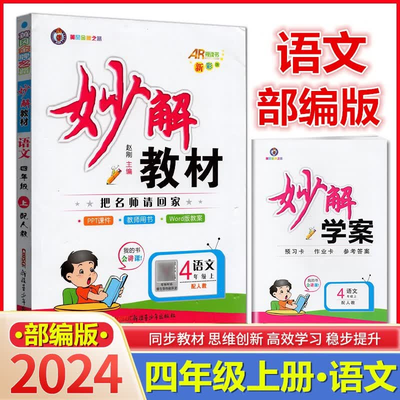 2024版妙解教材 妙解教材四年级语文上册部编人教版
