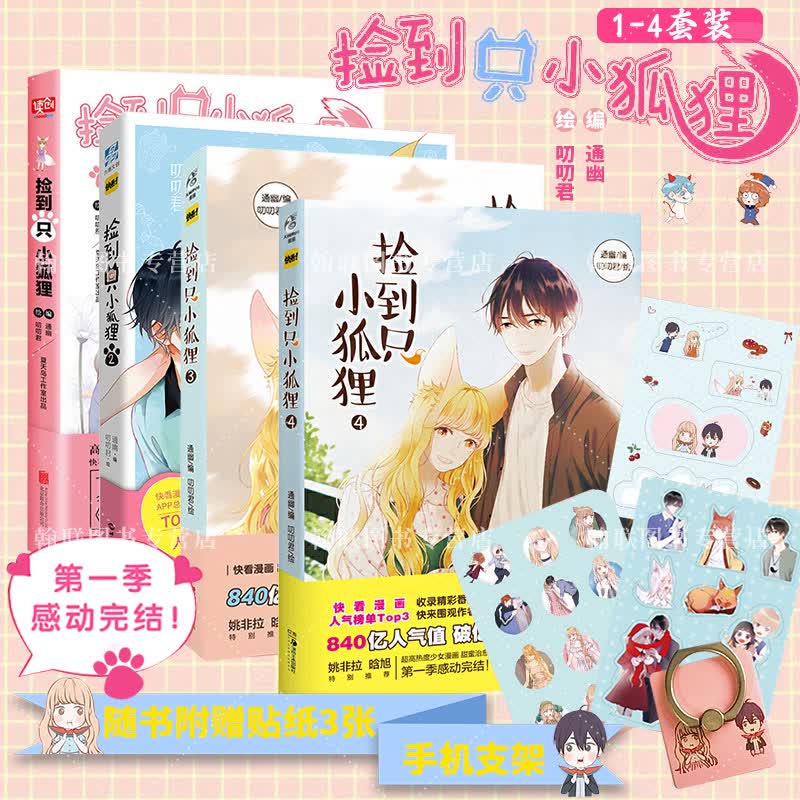 捡到只小狐狸1+2+3+4 全套共4册 完结通幽叨叨君甜宠治愈浪漫物语少女漫画绘本快看漫画预售