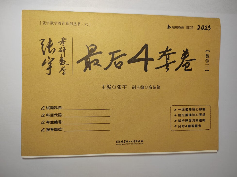 2023张宇考研数学四套卷数学三