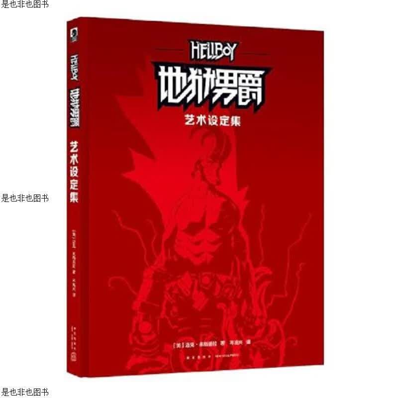 地狱男爵 艺术设定集