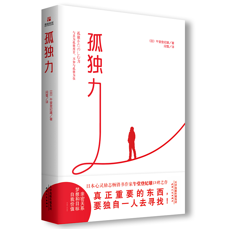 新书现货 孤独力 励志与成功人际交往实用工具书 日本作家午堂登纪雄新作 一部操作性极强的答案之书