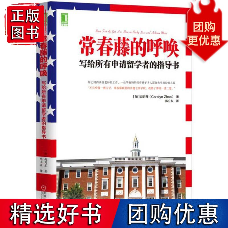 [图书]常春藤的呼唤:写给所有申请留学者的指导书 (加)赵月琴4992324