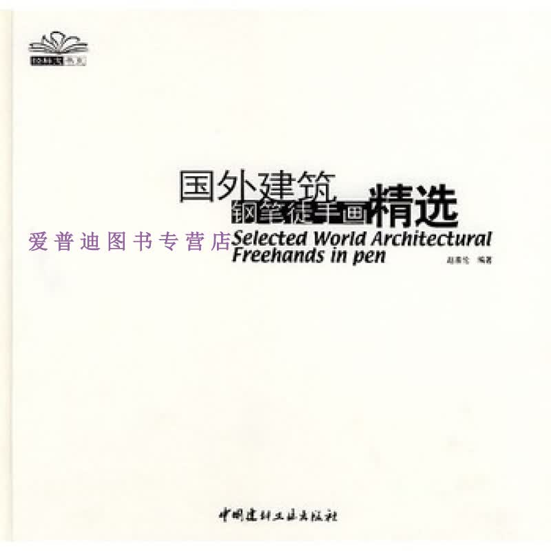 国外建筑钢笔徒手画精选 赵喜伦【，放心购买】