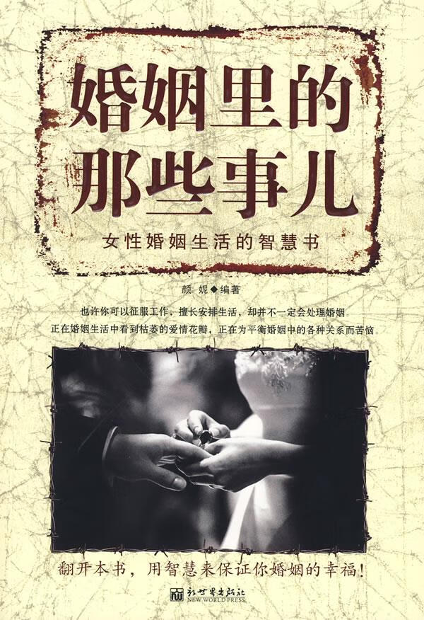 婚姻里的那些事儿【特惠】