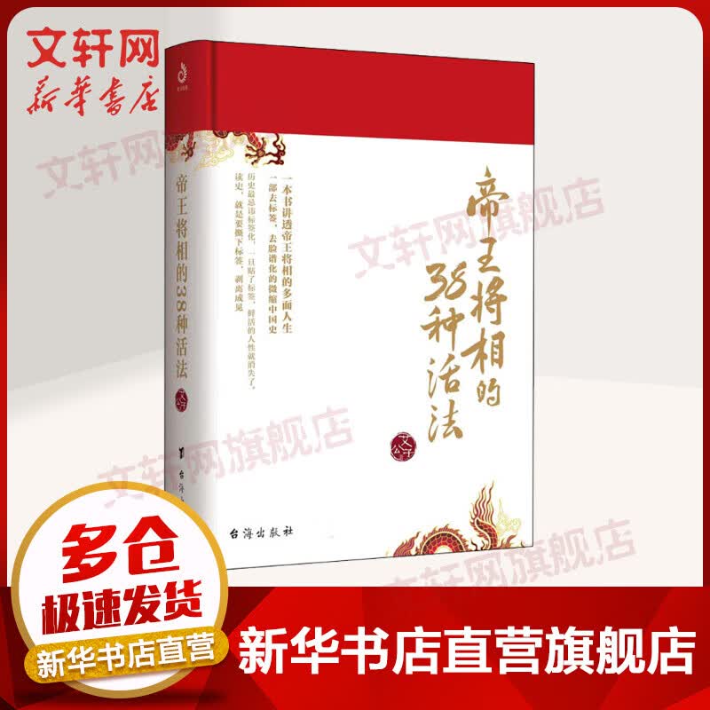 帝王将相的38种活法（一部去标签，去脸谱化的微缩中国史，一本书讲透帝王将相的多面人生）艾公子著 历史普及读物 图书