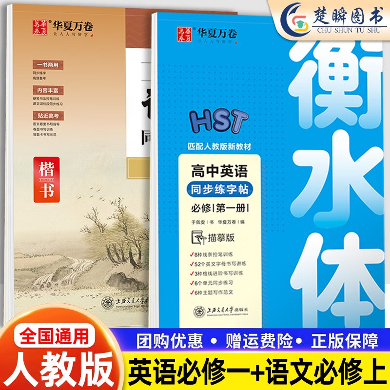 华夏万卷衡水体高中英语同步练字帖必修第一二三册 高一高二语文同步字帖必修楷书硬笔新高考同步课本新教材基础知识高中语文同步练字帖 英语必修一+语文必修上册