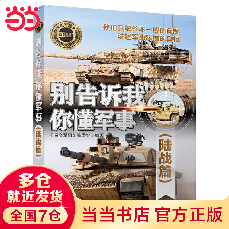 别告诉我你懂军事（陆战篇）