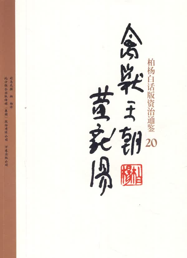 柏杨白话版资治通鉴-禽兽王朝·黄龙汤 司马光【书】