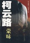 蒙昧 柯云路