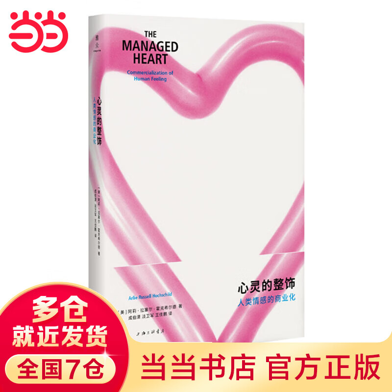 心灵的整饰：人类情感的商业化