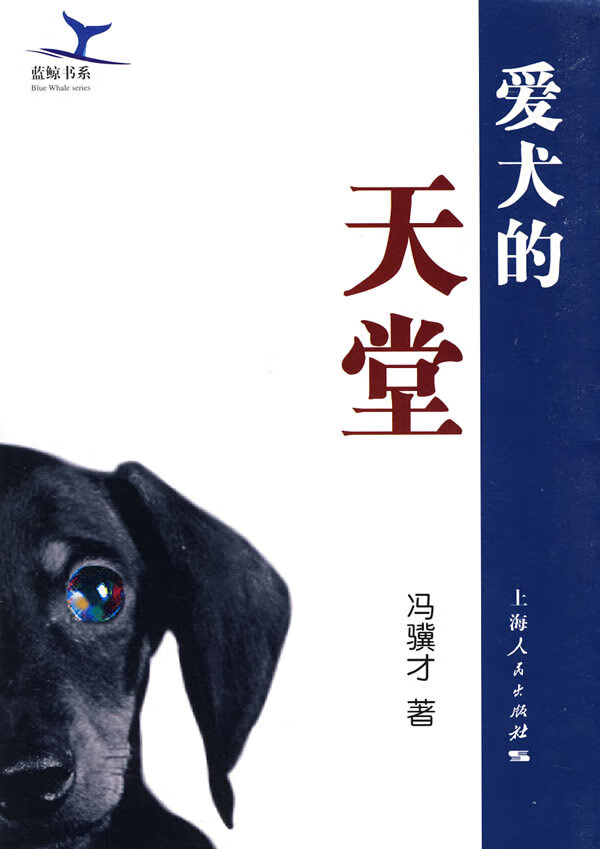 爱犬的天堂 冯骥才【，放心购买】