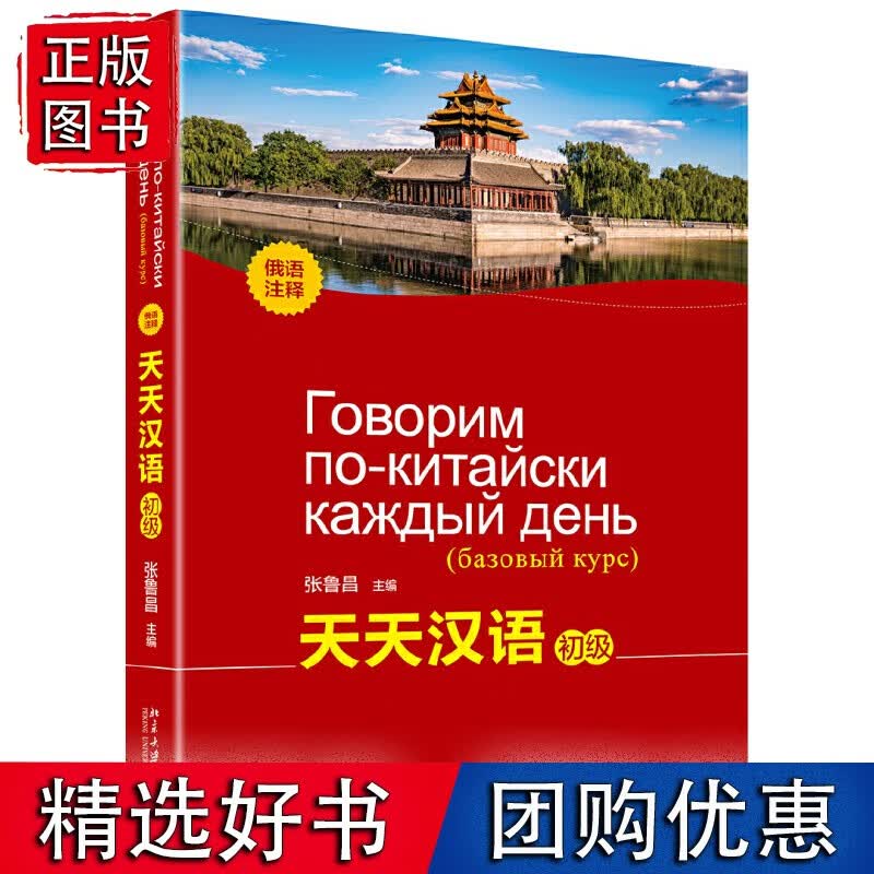 天天汉语（初级）（俄语注释）