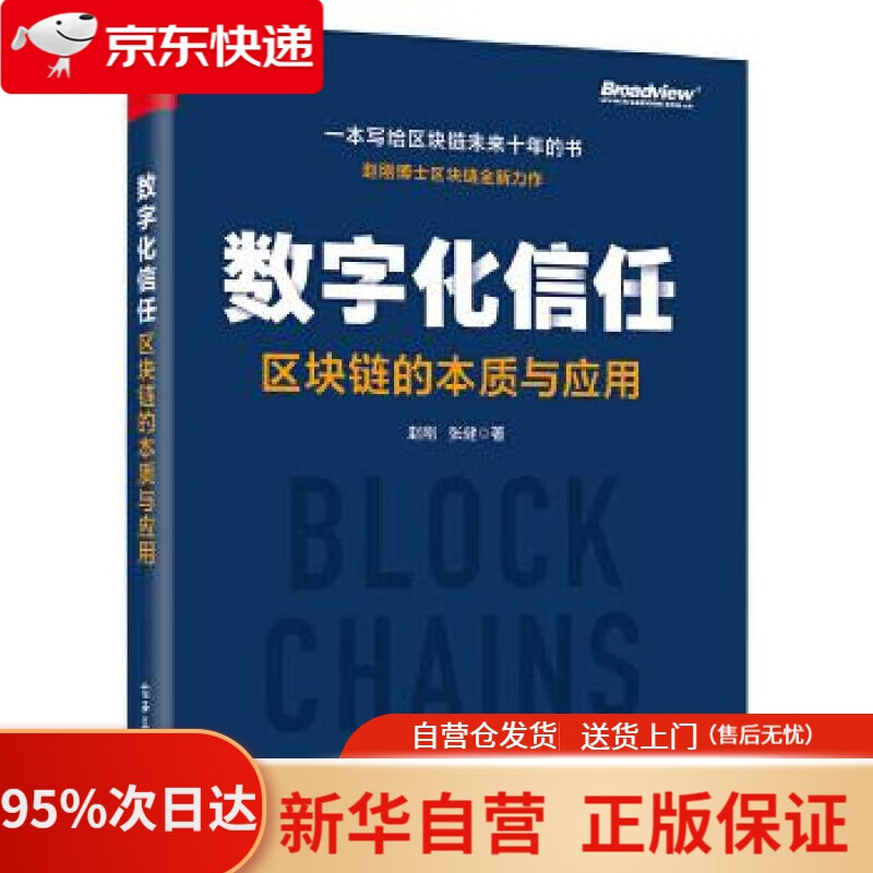 数字化信任――区块链的本质与应用(博文视点出品) 赵刚 电子工业出版社 9787121354182