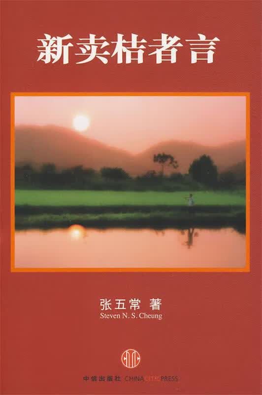 新卖桔者言 张五常 著 中信出版社