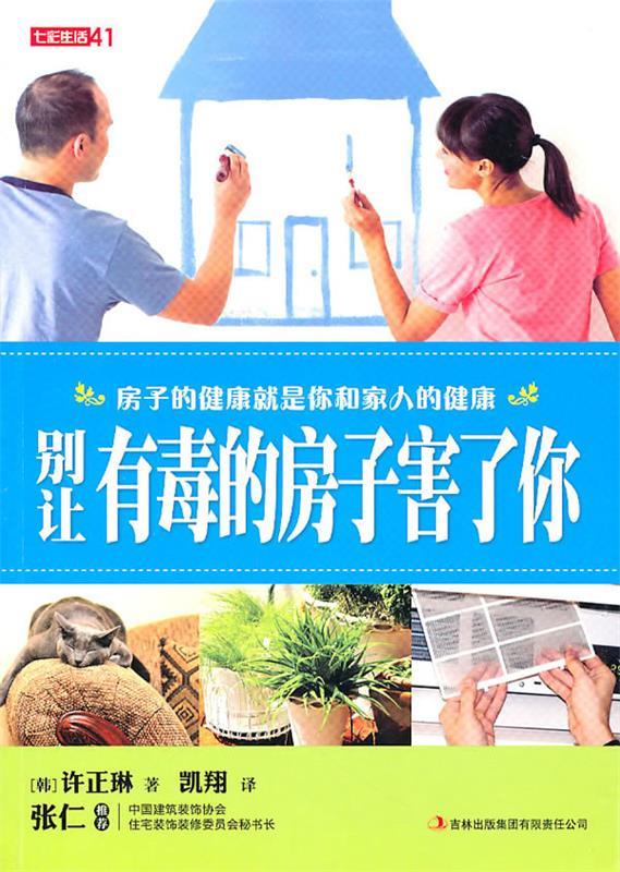 七彩生活-别让有毒的房子害了你