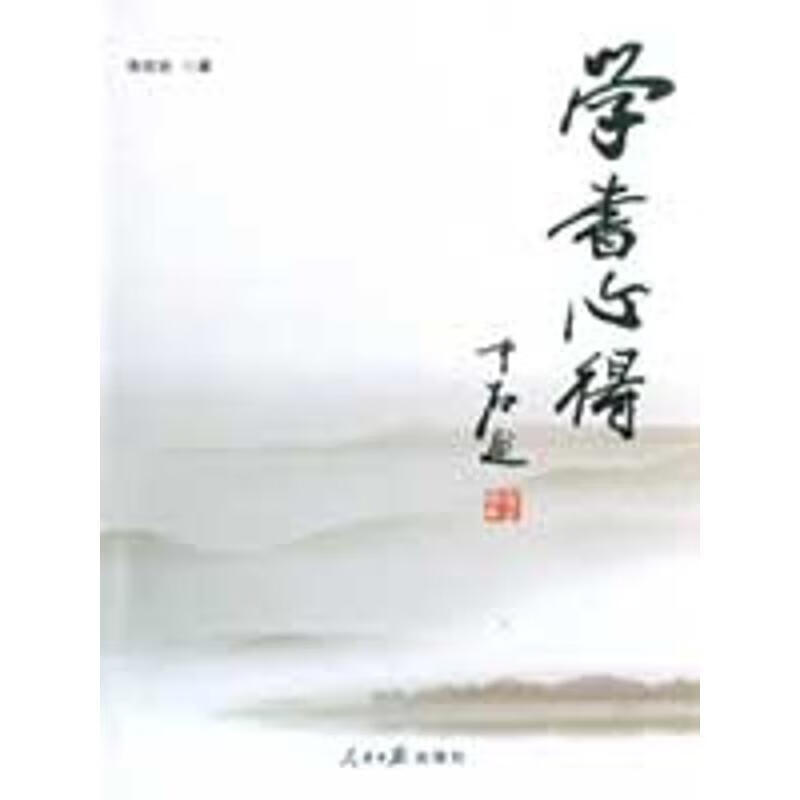 学书心得 李优良