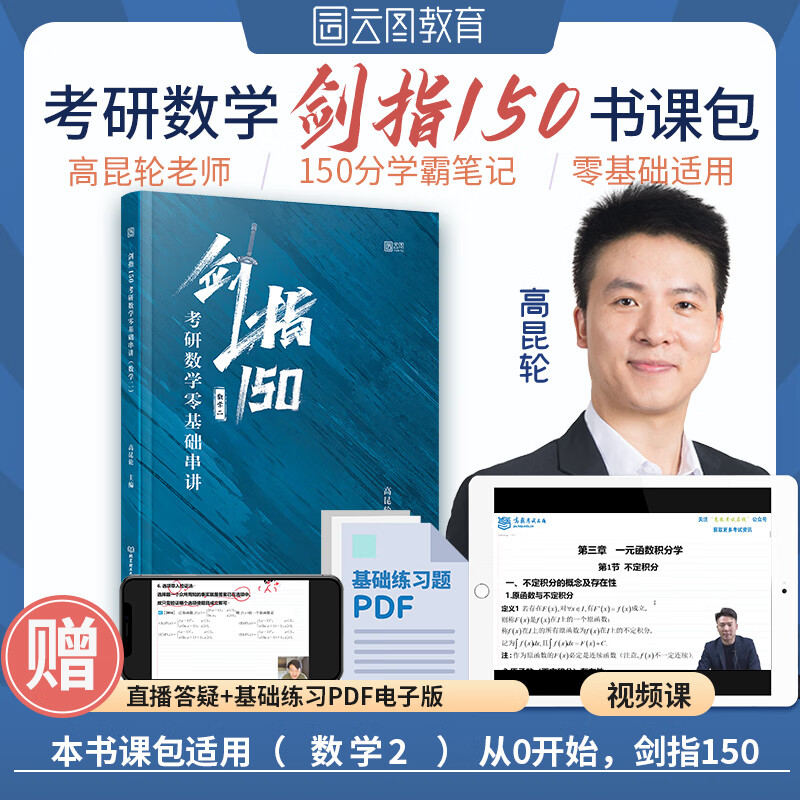【官方现货】备考2023考研高昆轮剑指150 考研数学一二三零基础串讲 搭张宇高数18讲基础30讲张宇1000题李林 剑指150数学二[强化适用]