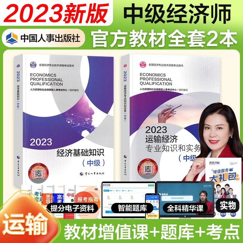 【官方授权】中级经济师2023教材 经济师2023教材中级基础金融工商人力建筑保险财政运输农业旅游知识产权中国人事出版社 运输2本套