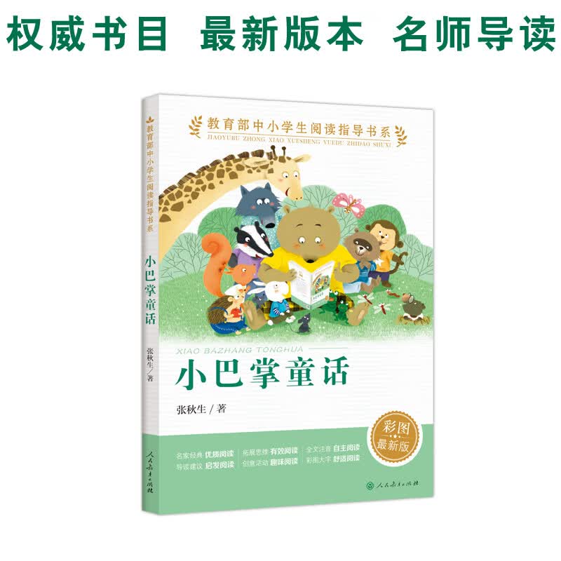 【网书籍小巴掌童话中小学生阅读指导书系小学 小巴掌童话 人民教育出版社