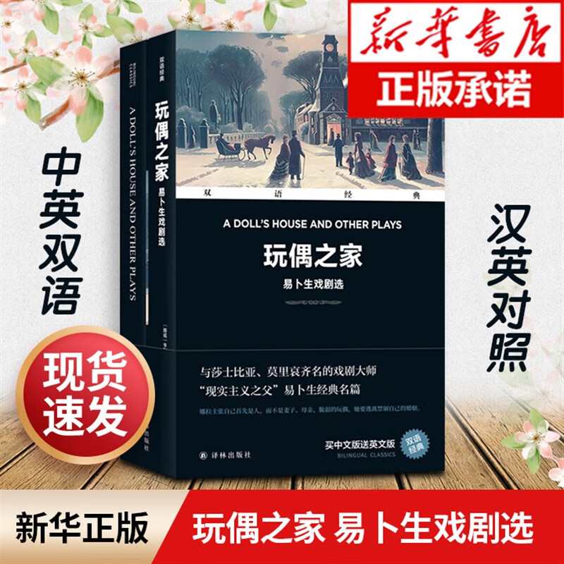 玩偶之家——易卜生戏剧选（汉英对照）/ 双语经典 与莎士比亚莫里哀齐名的戏剧大师亨利克易生现实主义大师经典之作 译林出版社