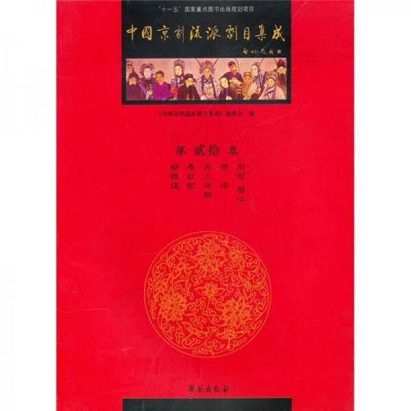 中国京剧流派剧目集成第20集