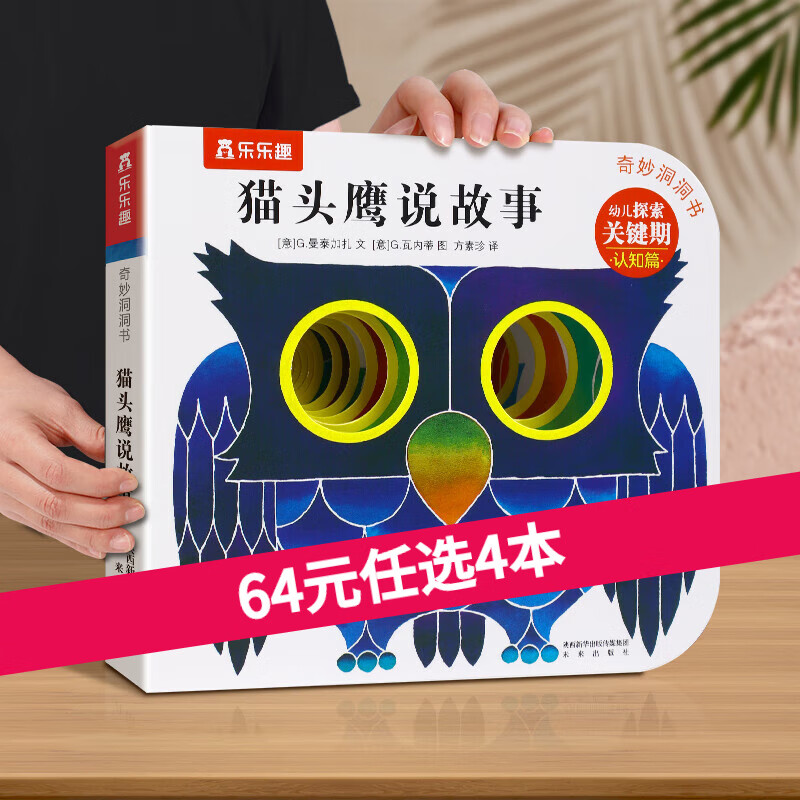 【选4本64元】乐乐趣 奇妙洞洞书系列 0-2-3岁婴幼儿宝宝手指洞洞书早教启蒙纸板书触觉发育洞洞书 【认知篇】猫头鹰说故事