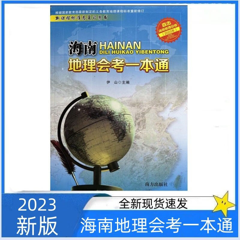 现货速发 2023新版《海南地理会考一本通》总复习