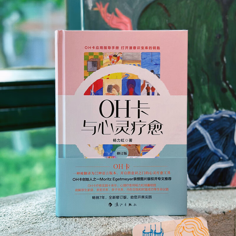 OH卡与心灵疗愈：修订版