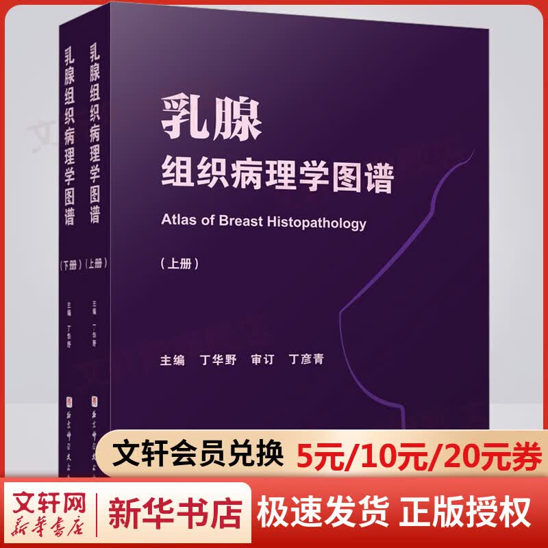 乳腺组织病理学图谱(全2册) 图书