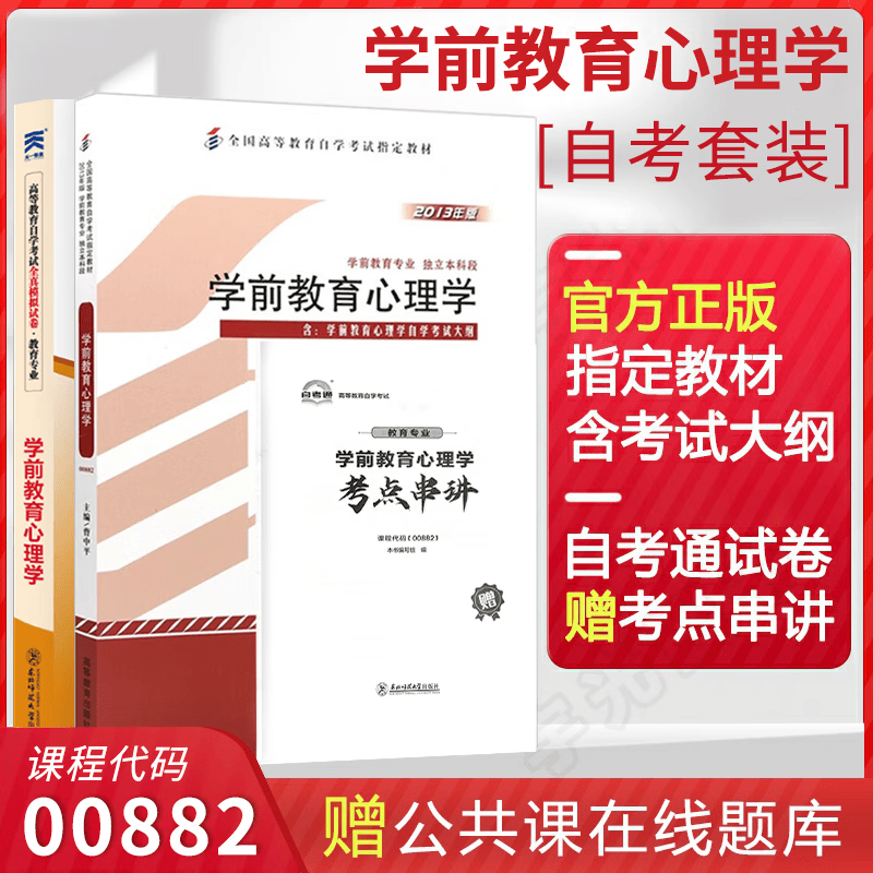 自考教材 00882学前教育心理学 0882自学考试教材+自考通试卷