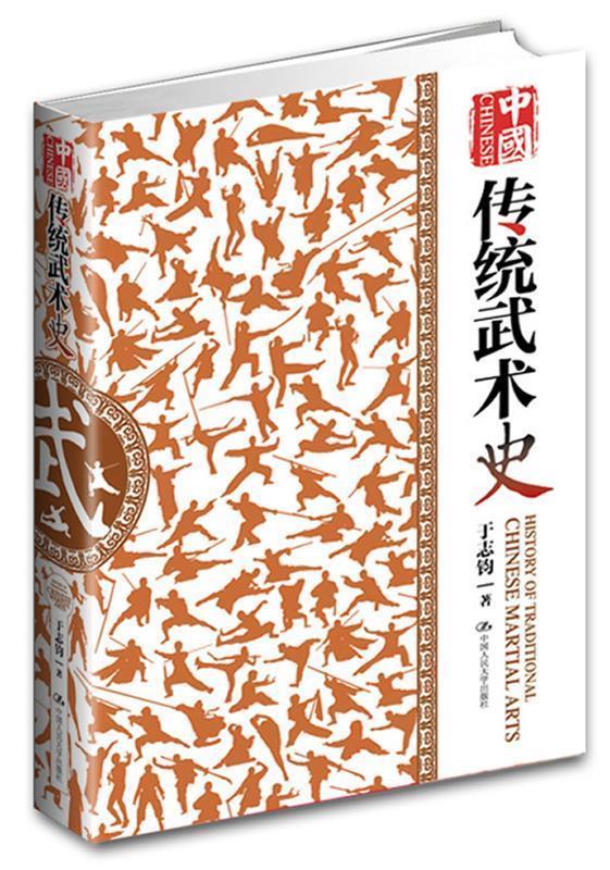 中国传统武术史 于志钧