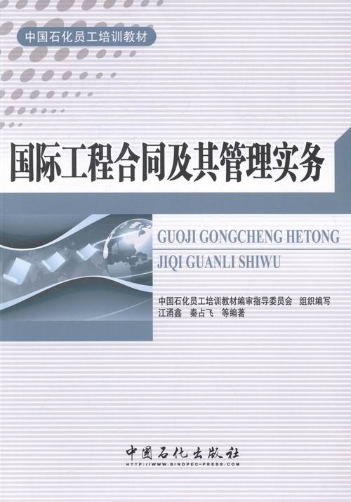 工程合同及其管理实务 体育 运动 江涌鑫，秦占飞等编著 中国石化出版社 9787511423825 书籍