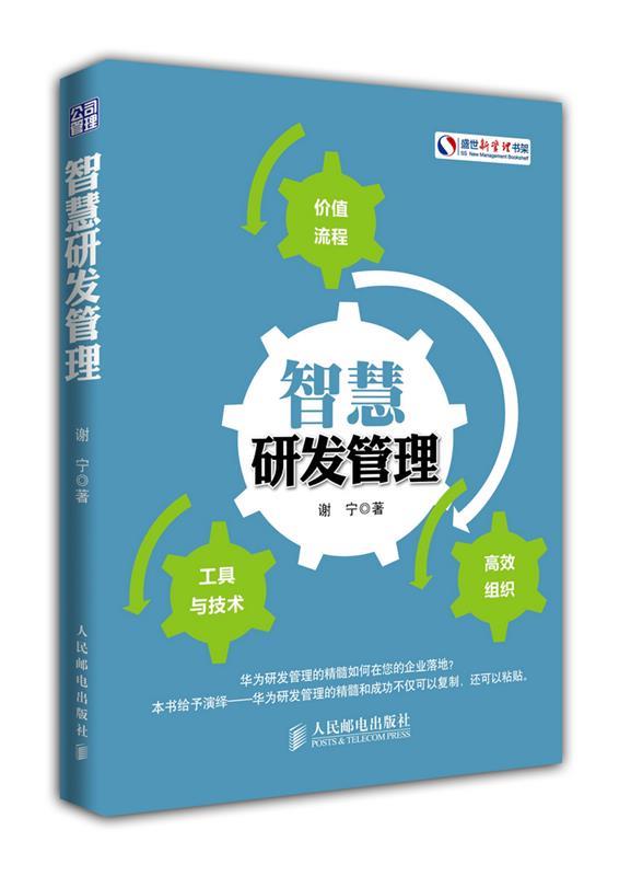 智慧研发管理 谢宁著【书】
