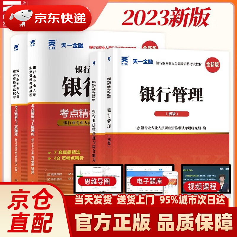 【系列自选】银行从业资格考试教材2023初级 【2023教材+试卷】银行业法律法规+银行管理