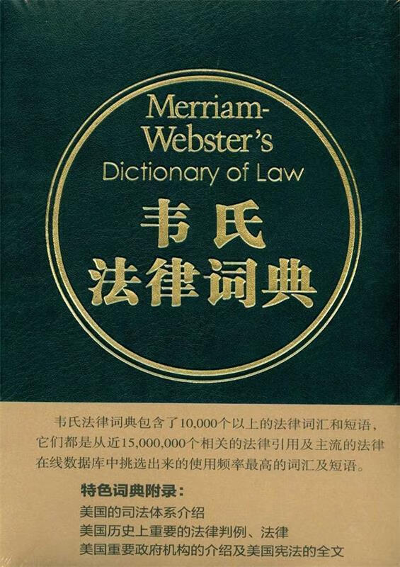韦氏法律词典