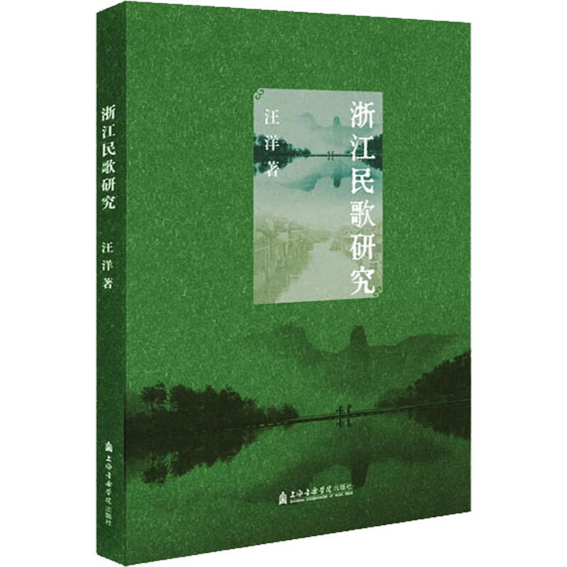 浙江民歌研究 图书