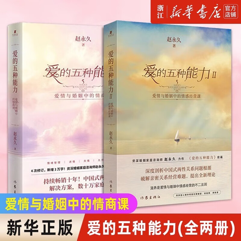 爱的五种能力（全两册）爱情与婚姻中的情商课两性关系情商课良性沟通技巧女性情感 男人的伎俩女人的道行社会科学畅销书籍 爱的五种能力1+2套装