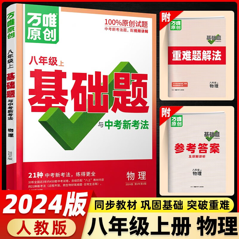 2024版万唯中考同步基础题七八九年级上册下册语文数学英语物理化学教材同步练习册人教版湘教版初中基础知识真题模拟试刷题复习资料 八年级上册 物理 人教版