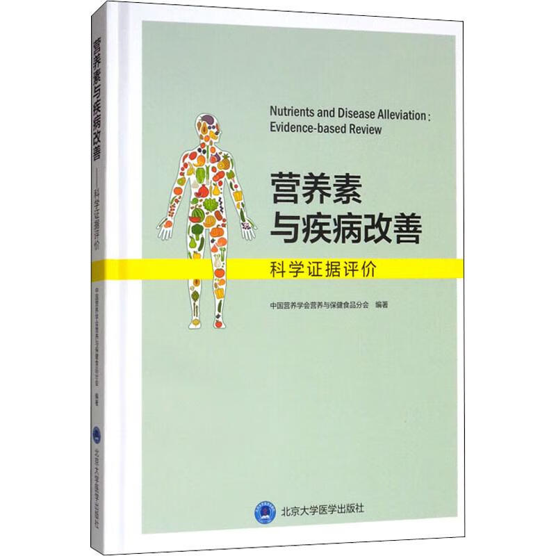 营养素与疾病改善 科学证据评价