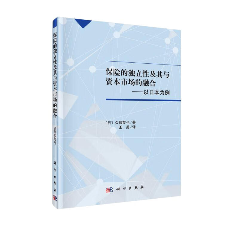 保险的独立性及其与资本市场的融合－以日本为例