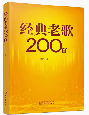 经典老歌200首 慕徵编