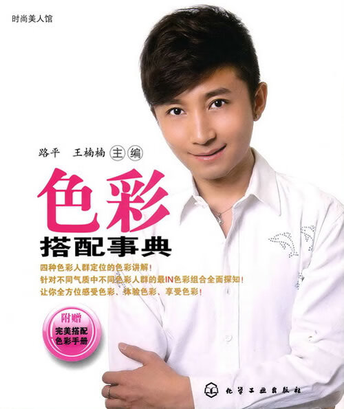 时尚美人馆--色彩搭配事典 路平,王楠楠 化学工业出版社