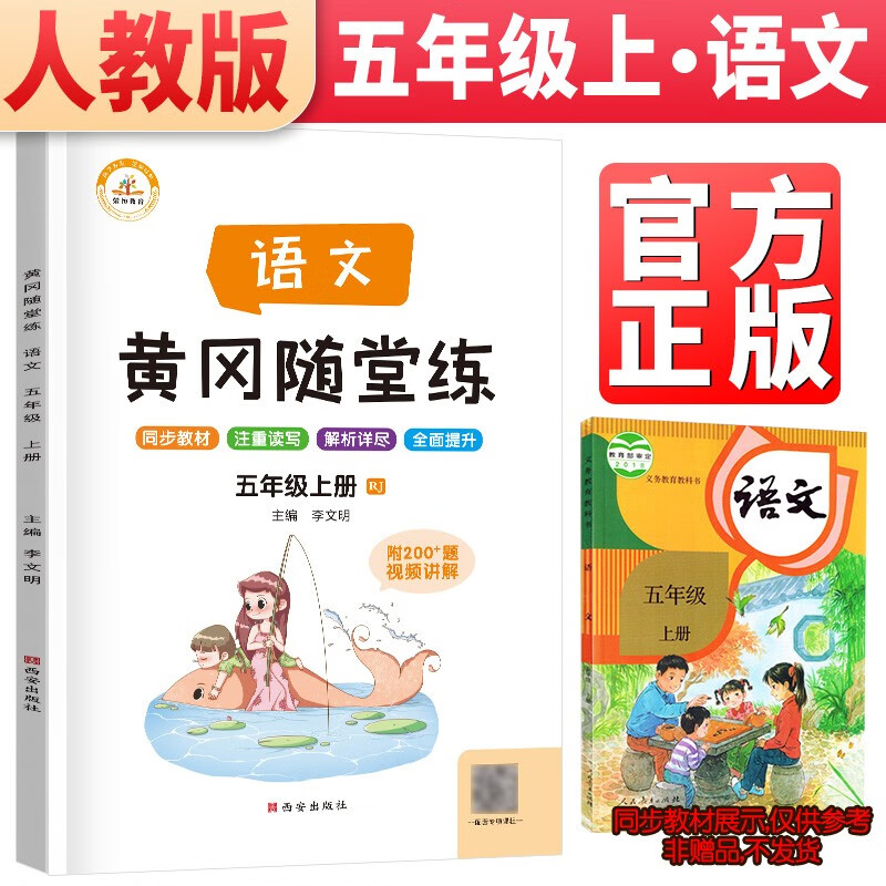 黄冈随堂练五年级语文上册部编版 五年级同步训练黄冈作业本随堂练习册