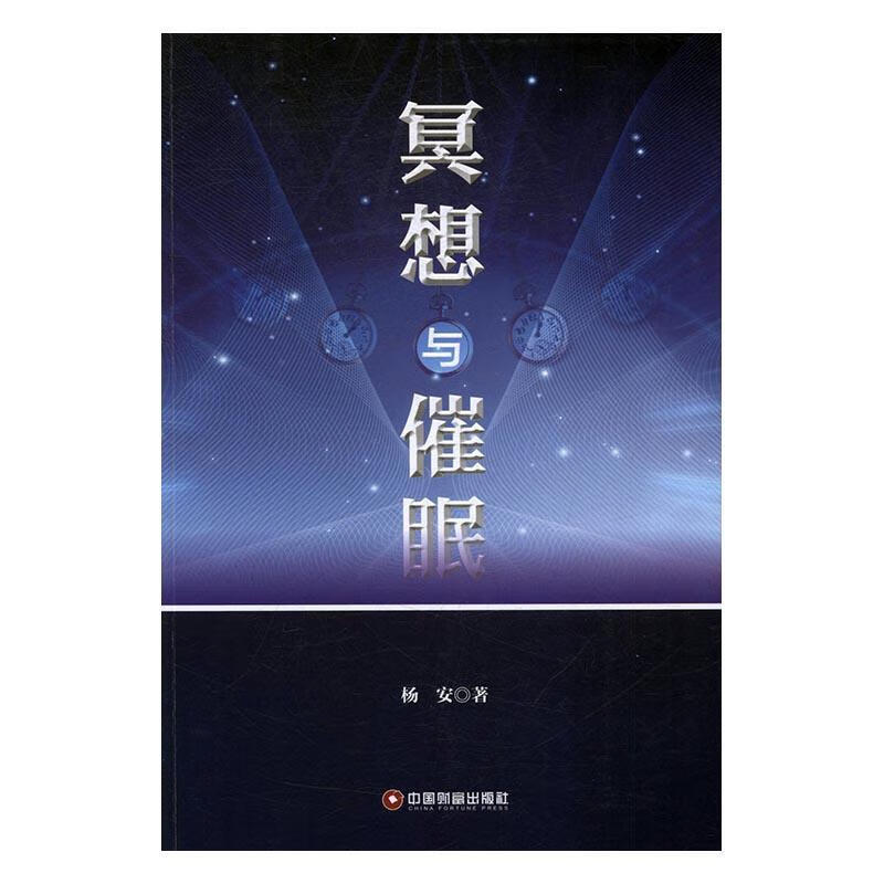 全新现货 冥想与催眠 9787504763945 杨安 中国财富出版社 心理学 催眠