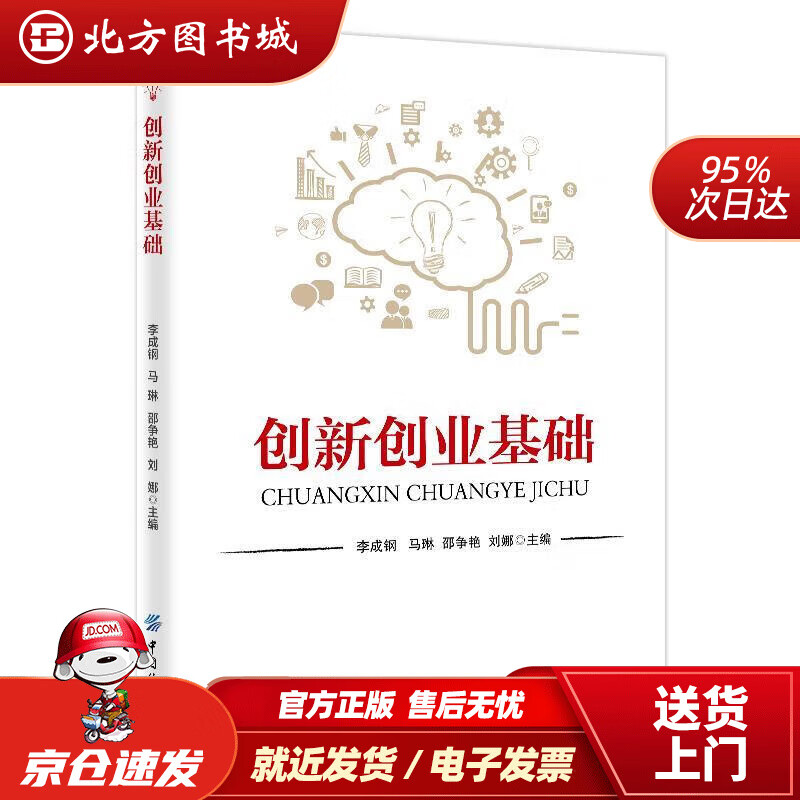 【现货】创新创业基础 李成钢 9787518057344 中国纺织出版社