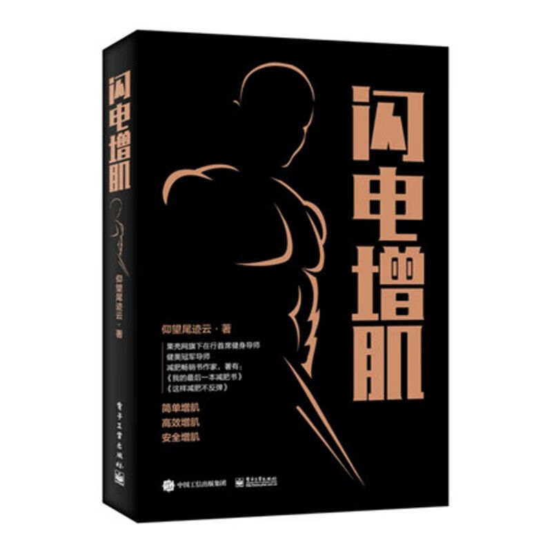 闪电增肌-仰望尾迹云-健美健身力量肌肉训练书籍