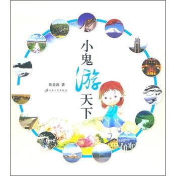 小鬼游天下 陈旻茜 著【书】