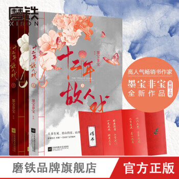 墨宝非宝 美人骨 江南老 言情自选 【2册】十二年，故人戏：全2册