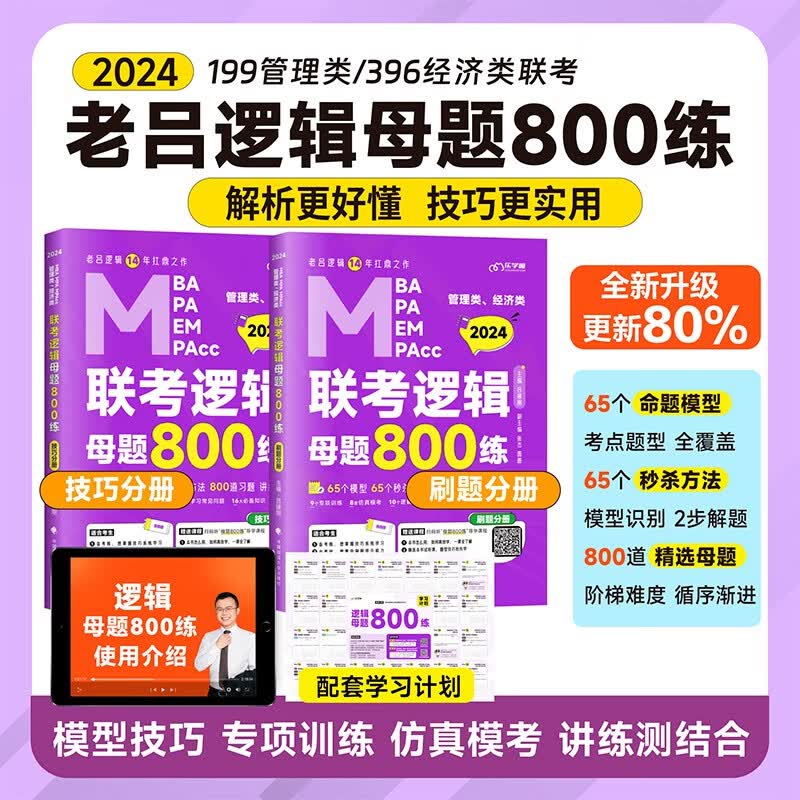 【当当 多品可选】2024老吕管综逻辑数学写作要点书课包+母题800练+真题超精解 吕建刚199管理类联考396经济类联考教材真题 mba mpa mpacc课程 管综会计专硕 2024老吕逻辑母