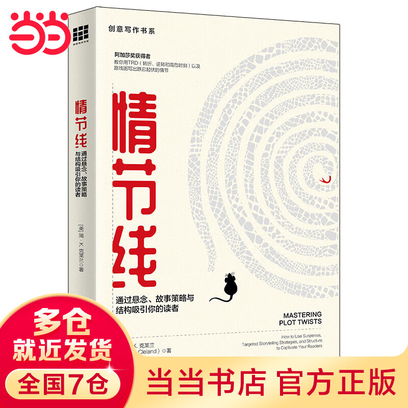 情节线：通过悬念、故事策略与结构吸引你的读者（创意写作书系）